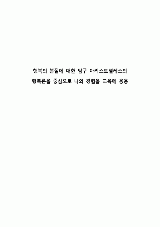 행복의 본질에 대한 탐구 아리스토텔레스의 행복론을 중심으로 나의 경험을 교육에 응용