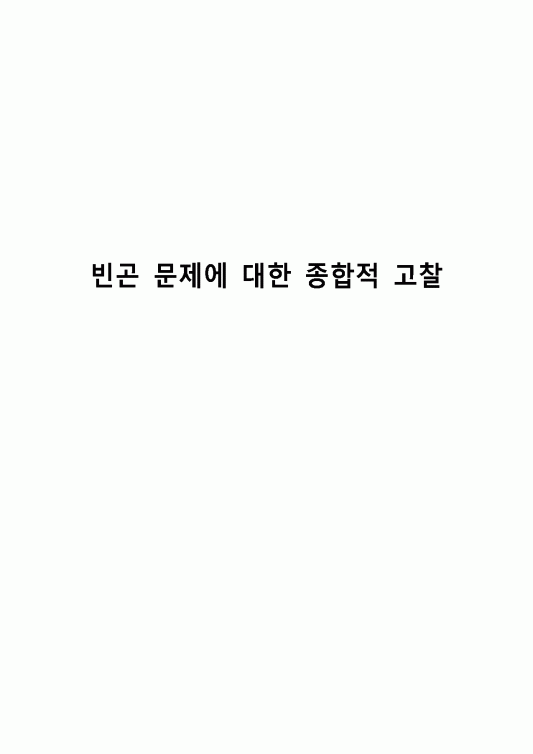 빈곤 문제에 대한 종합적 고찰