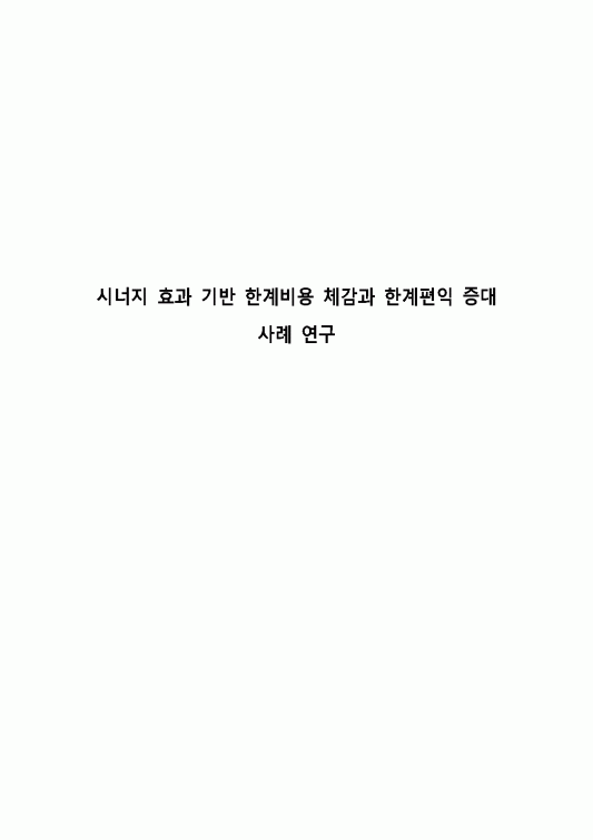 시너지 효과 기반 한계비용 체감과 한계편익 증대 사례 연구