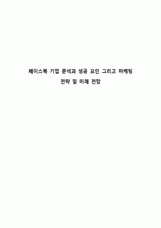 페이스북 기업 분석과 성공 요인 그리고 마케팅 전략 및 미래 전망