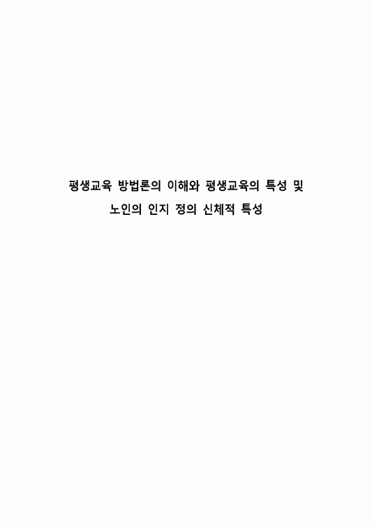 평생교육 방법론의 이해와 평생교육의 특성 및 노인의 인지 정의 신체적 특성