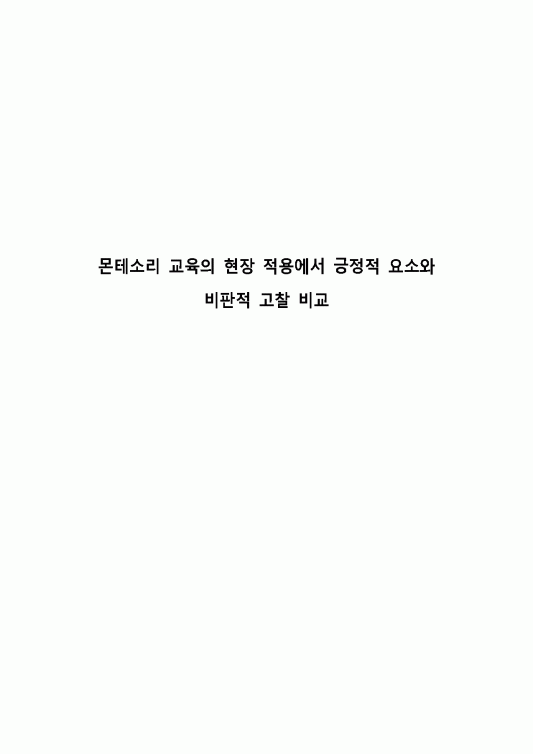 몬테소리 교육의 현장 적용에서 긍정적 요소와 비판적 고찰 비교
