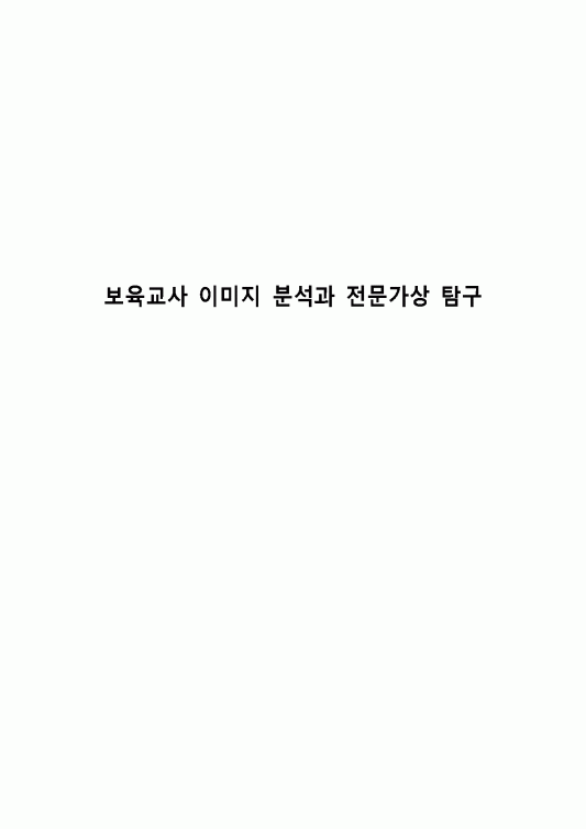 보육교사 이미지 분석과 전문가상 탐구