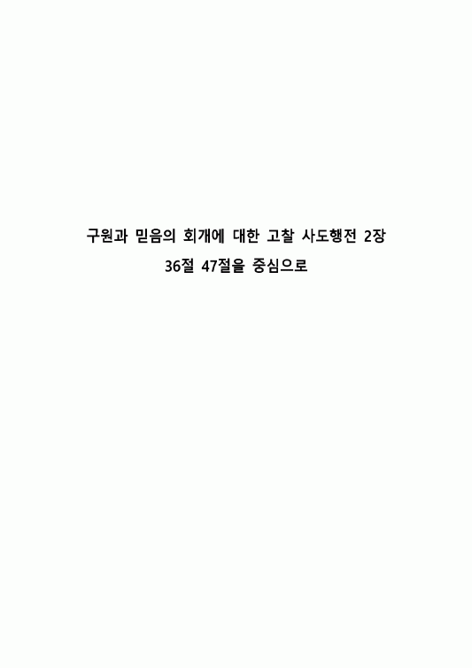 구원과 믿음의 회개에 대한 고찰 사도행전 2장 36절 47절을 중심으로