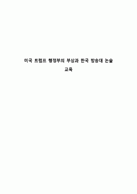 미국 트럼프 행정부의 부상과 한국 방송대 논술 교육