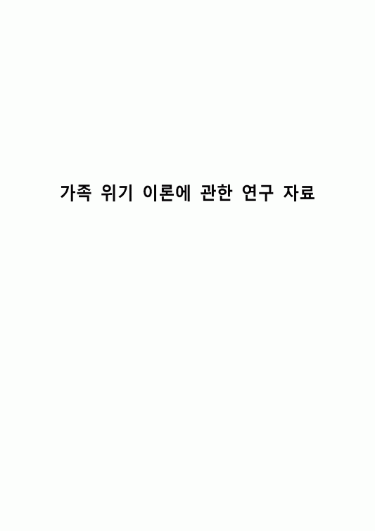 가족 위기 이론에 관한 연구 자료