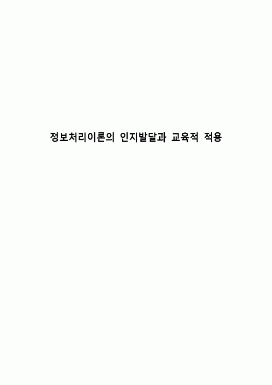 정보처리이론의 인지발달과 교육적 적용