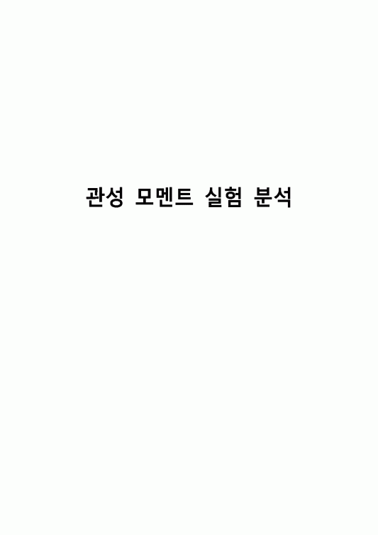 관성 모멘트 실험 분석