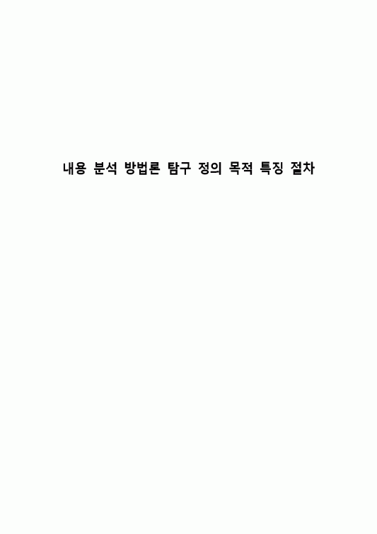 내용 분석 방법론 탐구 정의 목적 특징 절차