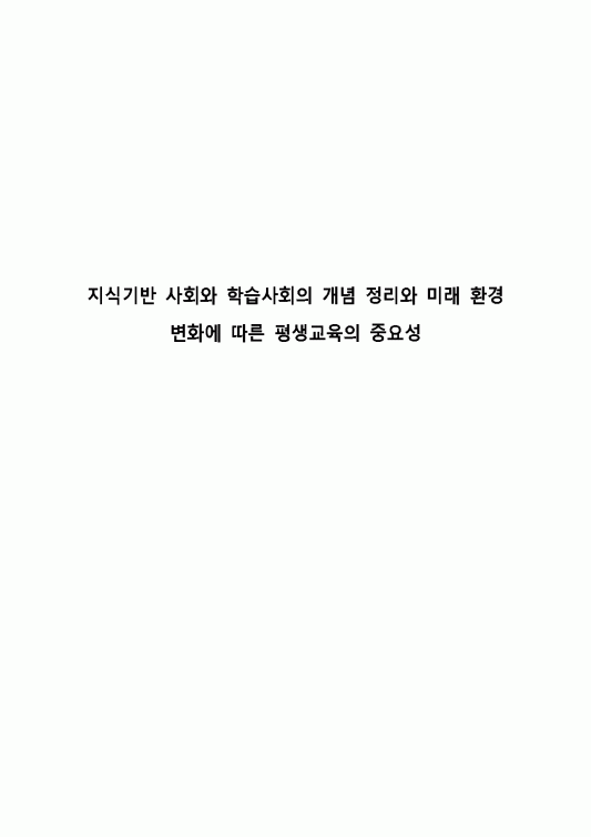 지식기반 사회와 학습사회의 개념 정리와 미래 환경 변화에 따른 평생교육의 중요성
