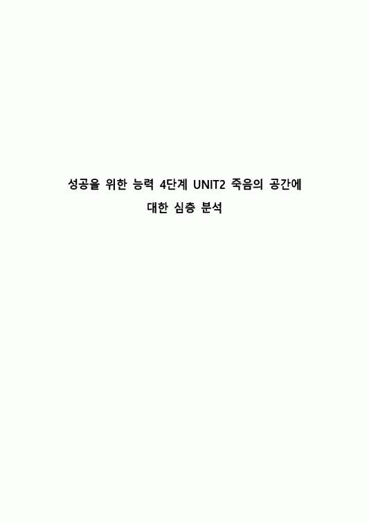 성공을 위한 능력 4단계 UNIT2 죽음의 공간에 대한 심층 분석
