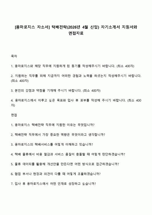 [용마로지스 자소서] 택배전략(2026년 4월 신입) 자기소개서 지원서와 면접자료
