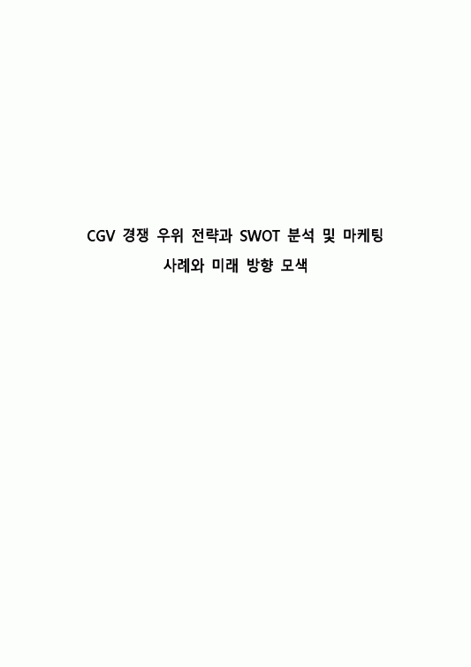 CGV 경쟁 우위 전략과 SWOT 분석 및 마케팅 사례와 미래 방향 모색