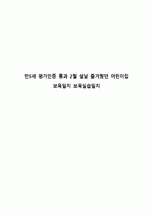 만5세 평가인증 통과 2월 설날 즐거웠던 어린이집 보육일지 보육실습일지
