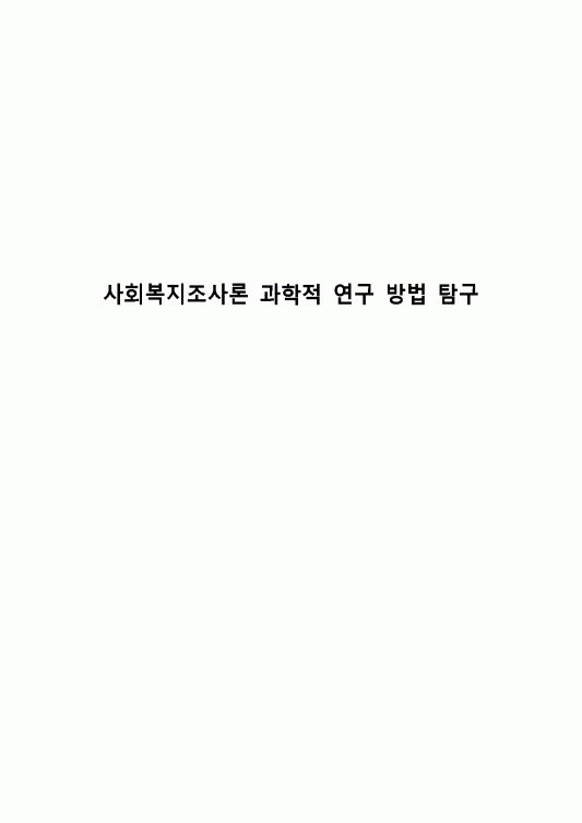 사회복지조사론 과학적 연구 방법 탐구