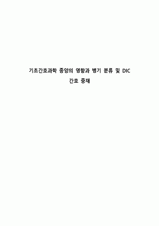 기초간호과학 종양의 영향과 병기 분류 및 DIC 간호 중재