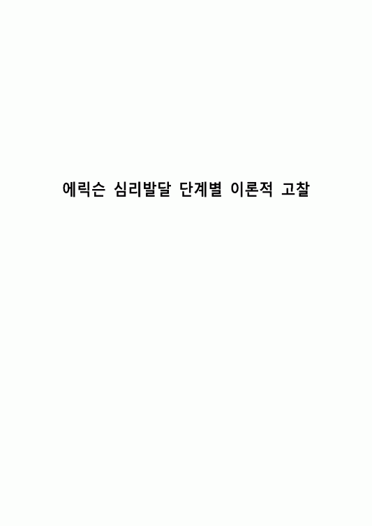 에릭슨 심리발달 단계별 이론적 고찰