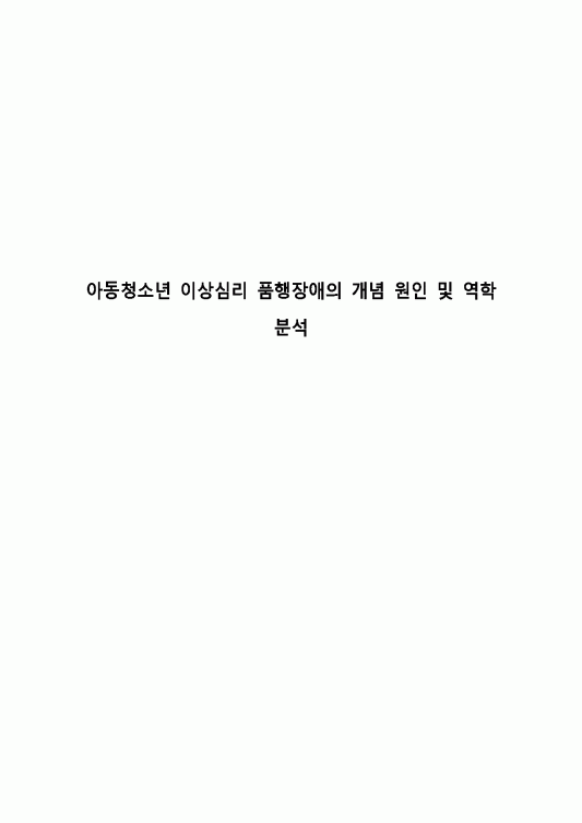 아동청소년 이상심리 품행장애의 개념 원인 및 역학 분석