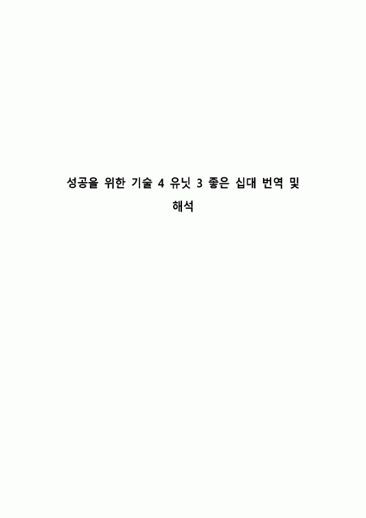 성공을 위한 기술 4 유닛 3 좋은 십대 번역 및 해석