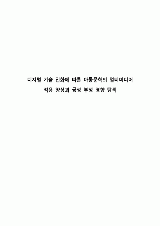 디지털 기술 진화에 따른 아동문학의 멀티미디어 적용 양상과 긍정 부정 영향 탐색