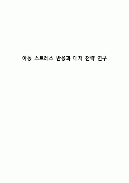 아동 스트레스 반응과 대처 전략 연구