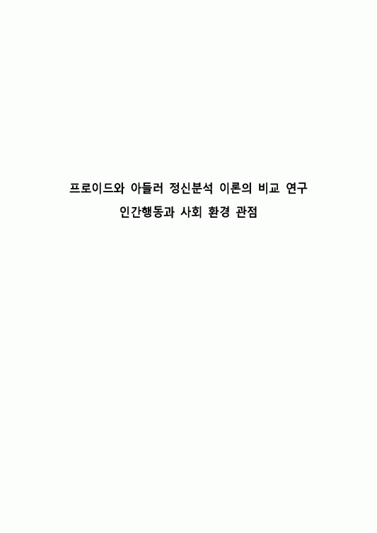 프로이드와 아들러 정신분석 이론의 비교 연구 인간행동과 사회 환경 관점