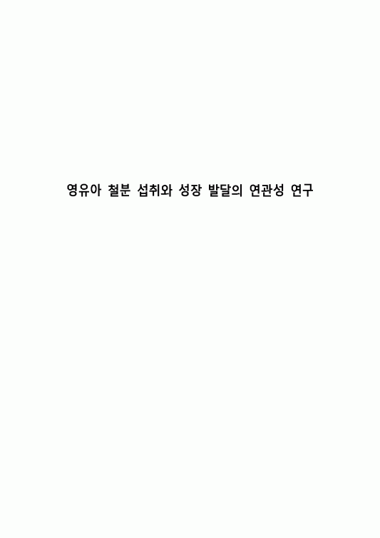 영유아 철분 섭취와 성장 발달의 연관성 연구