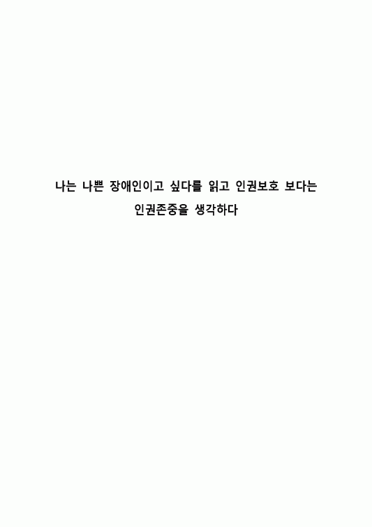 나는 나쁜 장애인이고 싶다를 읽고 인권보호 보다는 인권존중을 생각하다