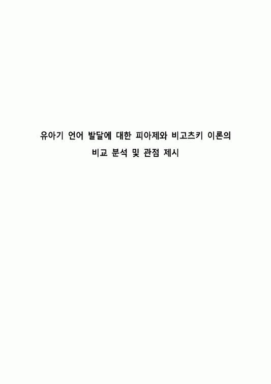 유아기 언어 발달에 대한 피아제와 비고츠키 이론의 비교 분석 및 관점 제시