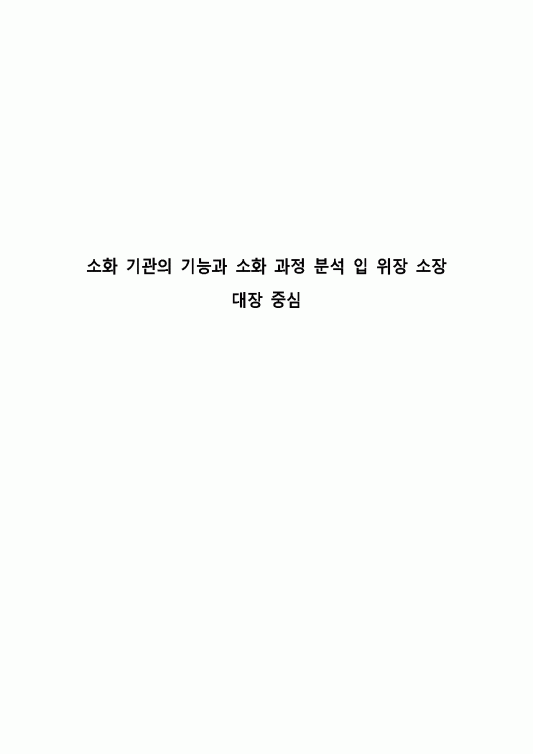 소화 기관의 기능과 소화 과정 분석 입 위장 소장 대장 중심