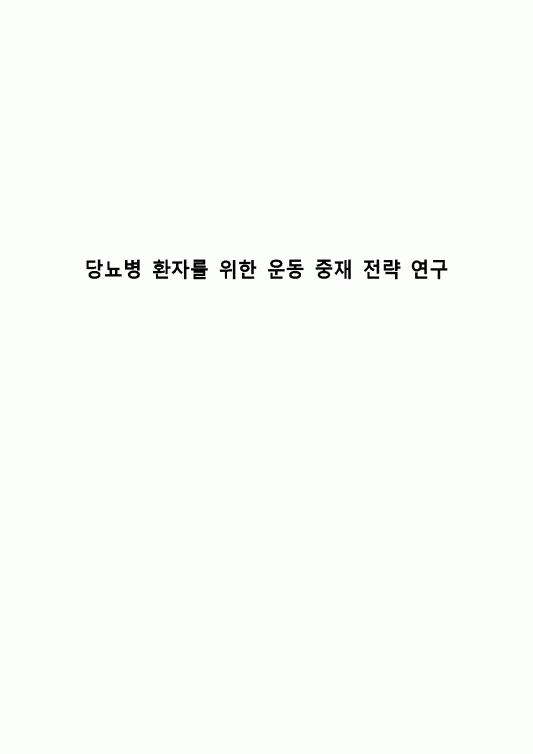 당뇨병 환자를 위한 운동 중재 전략 연구