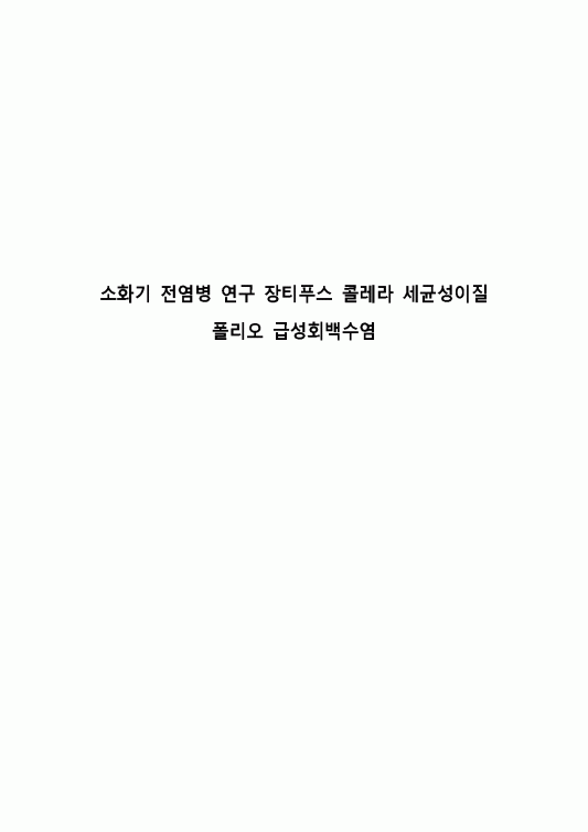 소화기 전염병 연구 장티푸스 콜레라 세균성이질 폴리오 급성회백수염