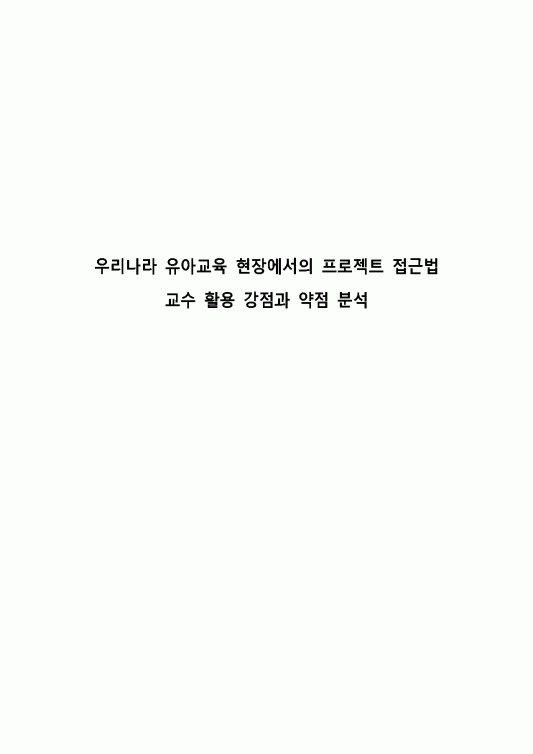 우리나라 유아교육 현장에서의 프로젝트 접근법 교수 활용 강점과 약점 분석