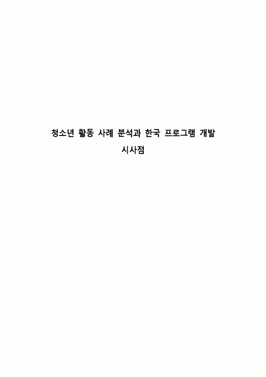 청소년 활동 사례 분석과 한국 프로그램 개발 시사점