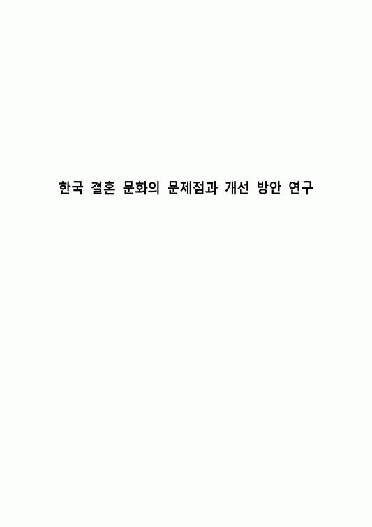 한국 결혼 문화의 문제점과 개선 방안 연구