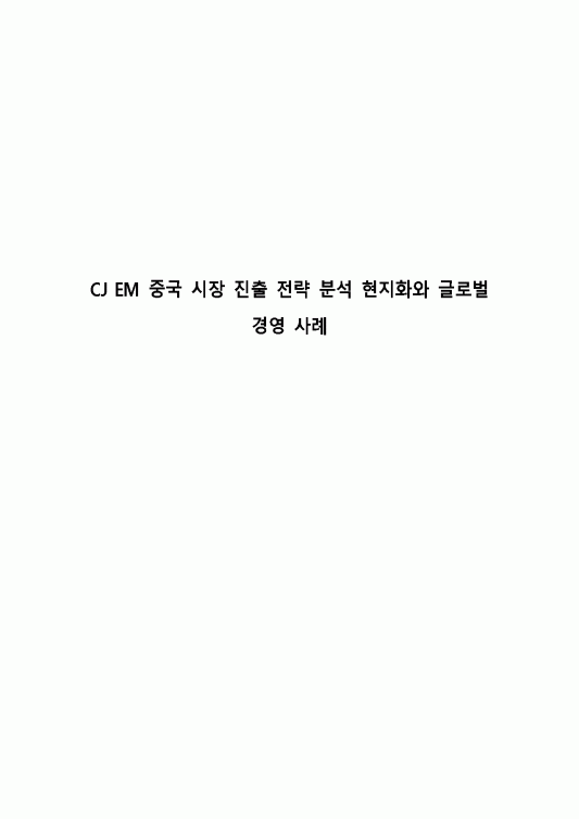 CJ EM 중국 시장 진출 전략 분석 현지화와 글로벌 경영 사례
