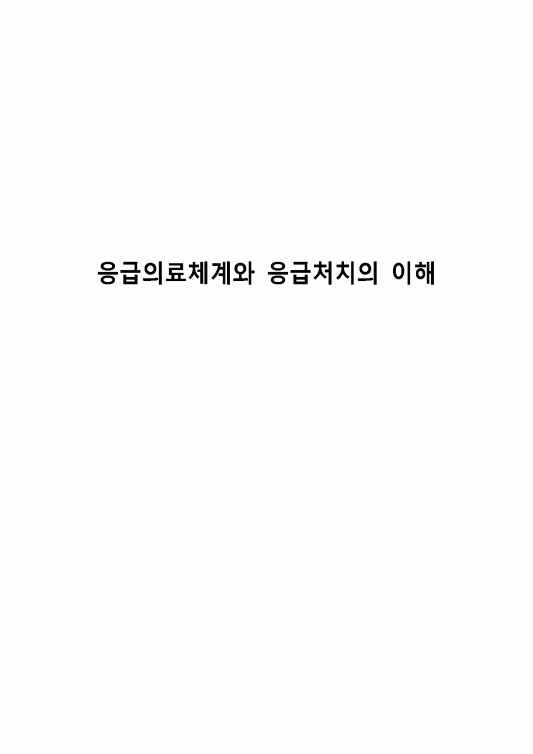 응급의료체계와 응급처치의 이해