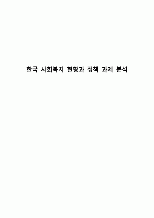 한국 사회복지 현황과 정책 과제 분석