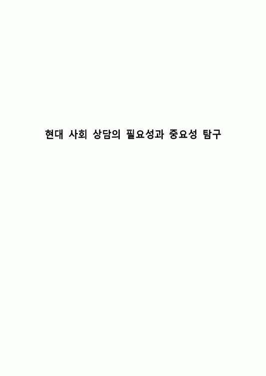 현대 사회 상담의 필요성과 중요성 탐구