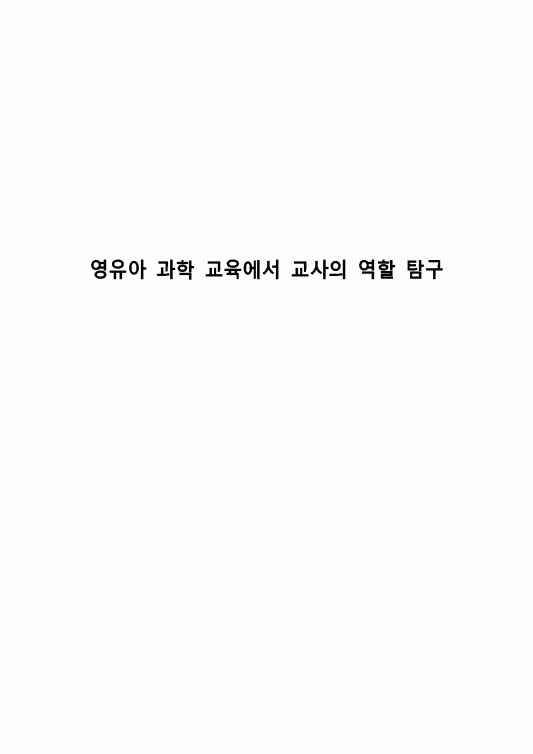 영유아 과학 교육에서 교사의 역할 탐구