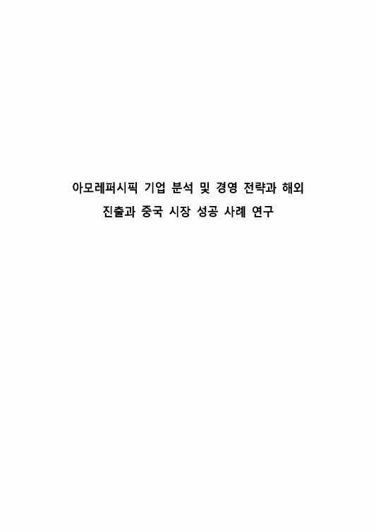 아모레퍼시픽 기업 분석 및 경영 전략과 해외 진출과 중국 시장 성공 사례 연구