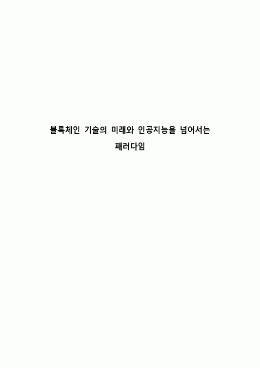 블록체인 기술의 미래와 인공지능을 넘어서는 패러다임