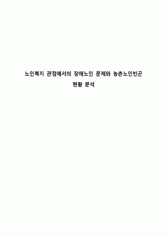노인복지 관점에서의 장애노인 문제와 농촌노인빈곤 현황 분석