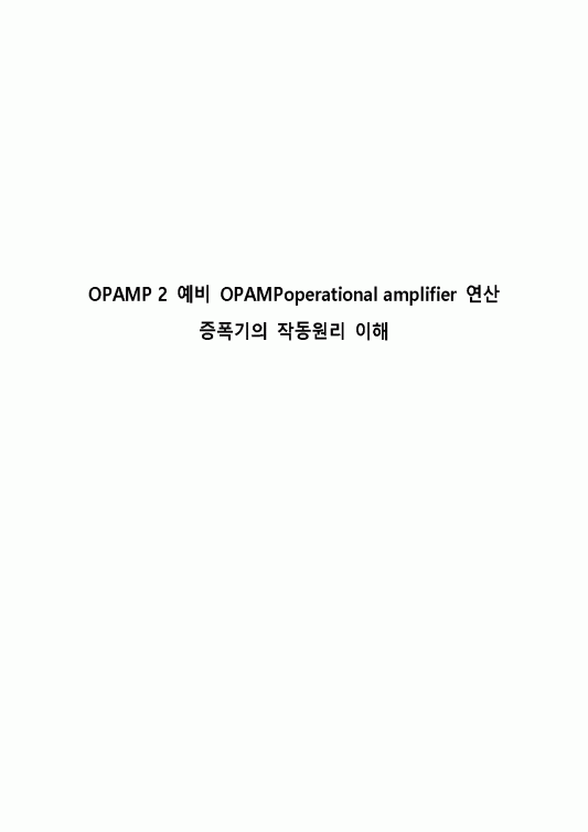 OPAMP 2 예비 OPAMPoperational amplifier 연산 증폭기의 작동원리 이해