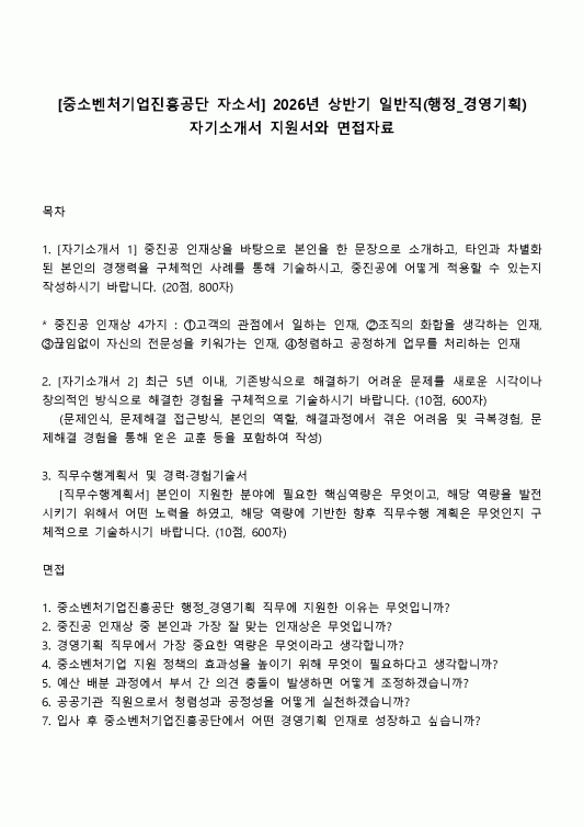 [중소벤처기업진흥공단 자소서] 2026년 상반기 일반직(행정_경영기획) 자기소개서 지원서와 면접자료