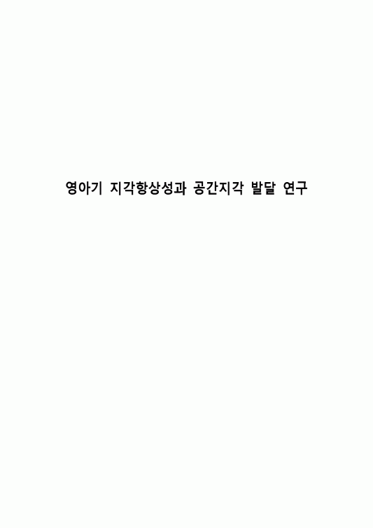 영아기 지각항상성과 공간지각 발달 연구