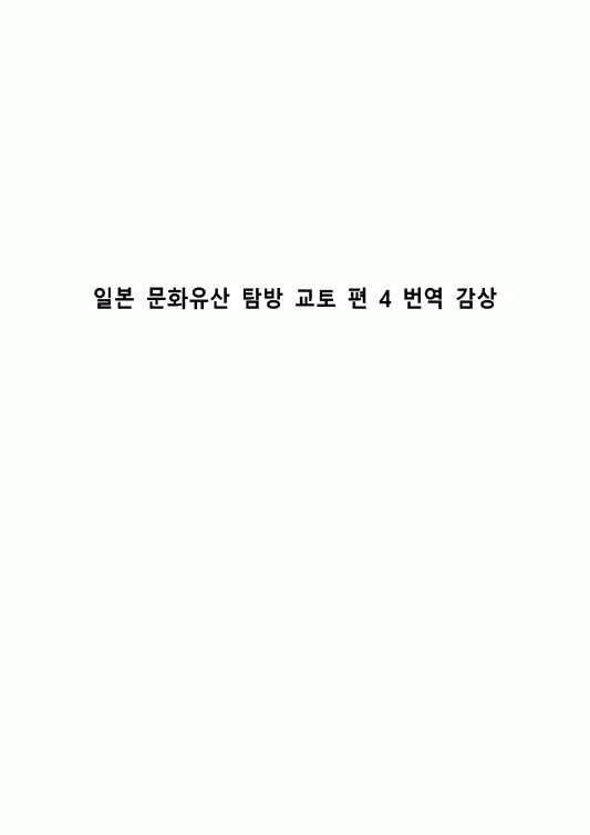 일본 문화유산 탐방 교토 편 4 번역 감상