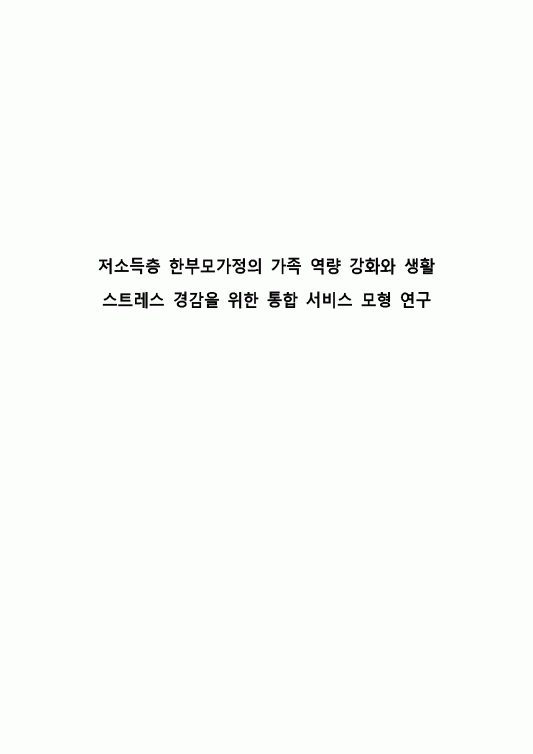 저소득층 한부모가정의 가족 역량 강화와 생활 스트레스 경감을 위한 통합 서비스 모형 연구