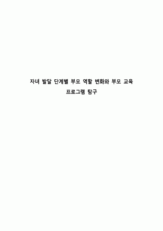 자녀 발달 단계별 부모 역할 변화와 부모 교육 프로그램 탐구