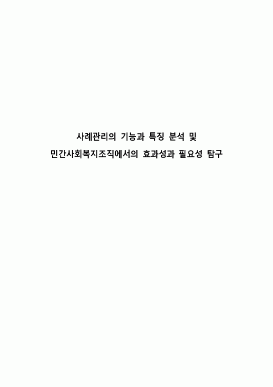 사례관리의 기능과 특징 분석 및 민간사회복지조직에서의 효과성과 필요성 탐구